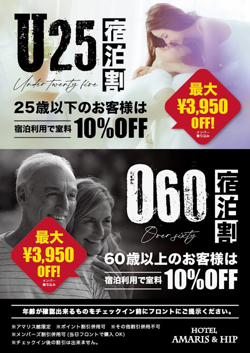 U25宿泊割・O60宿泊割キャンペーン - 【公式】ホテル AMARIS & HIP（アマリス&ヒップ）