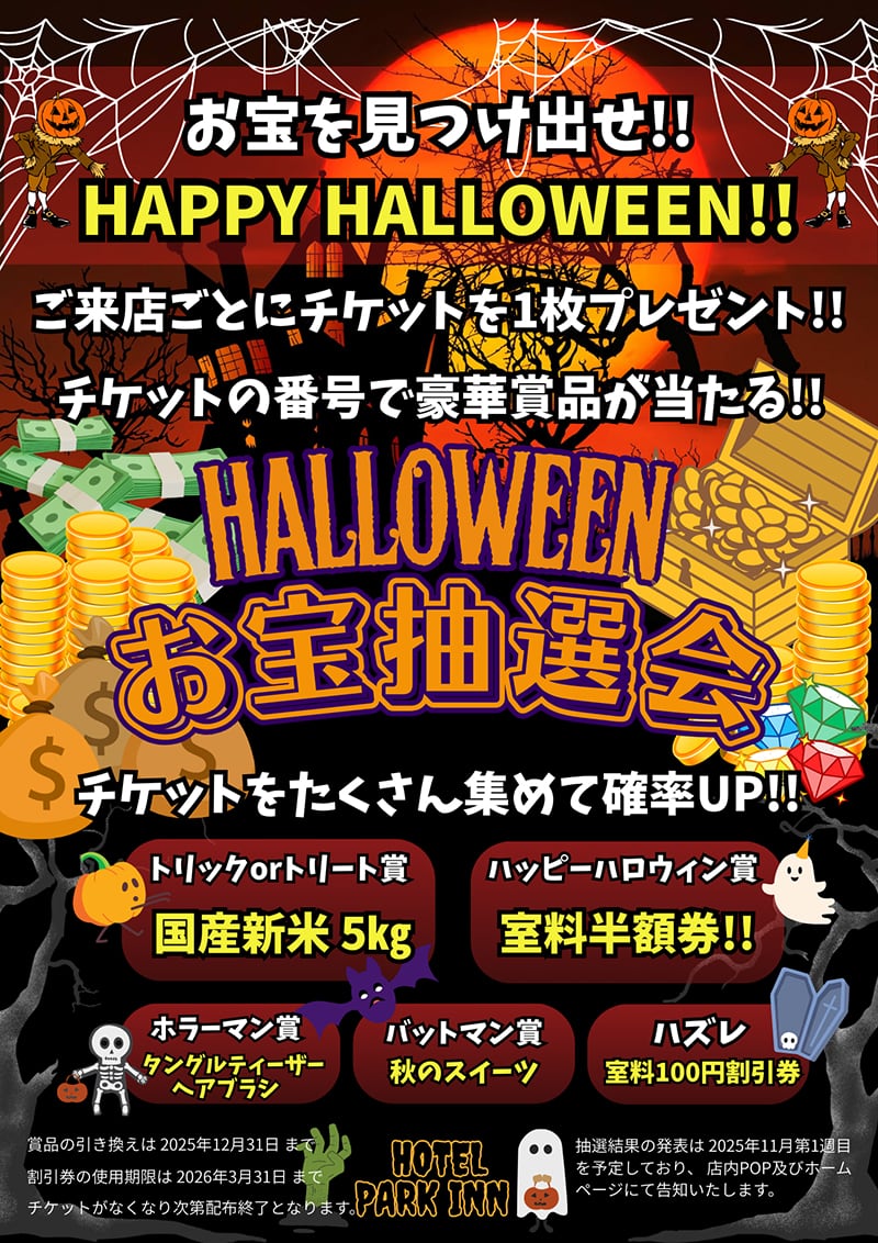 ハロウィンお宝抽選会開催中！豪華賞品をゲットしよう♪ - 【公式】ホテル PARK INN（パークイン）